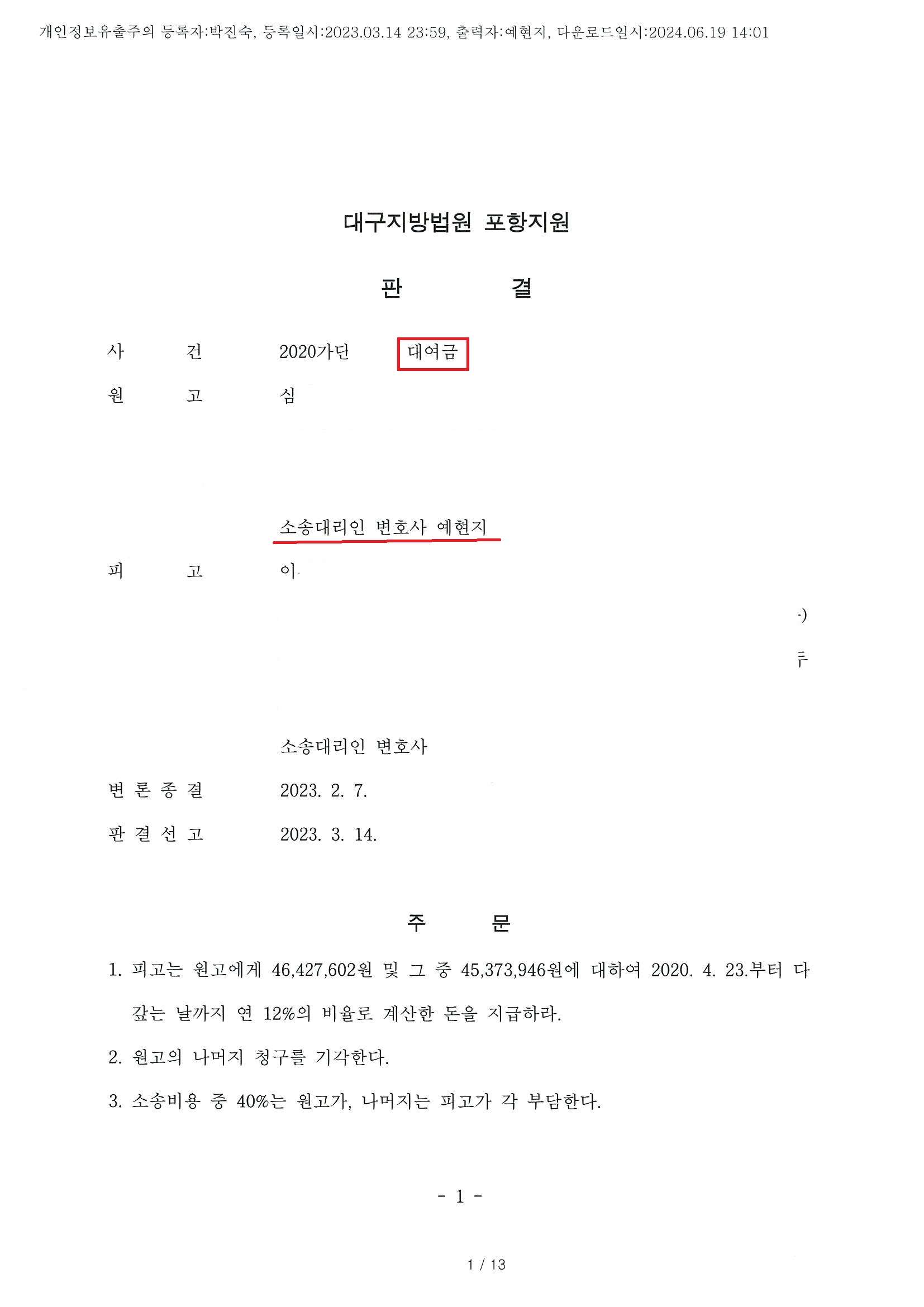 대여금 반환 소송 승소 사례항소심 포함 성공사례 포항 이혼형사전문변호사 법률사무소 예윤